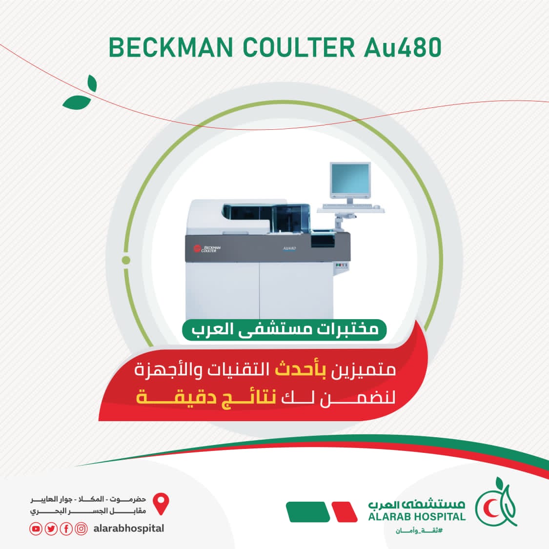 مستشفى العرب | جهاز BECKMAN COULTER Au 480